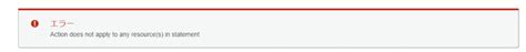 s3 のバケットポリシーで getobject を定義した際に “action does not apply to any resource s in statement” というエラーが