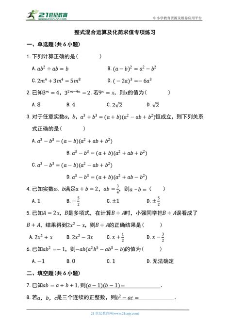 北师大版七年级数学下册第一章整式的乘除——整式混合运算及化简求值专项练习（含答案） 21世纪教育网