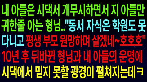 사연열차 지 자식만 귀한줄 알고 내 아들은 무시하는 형님 동서 자식은 학원도 못 다니고 불쌍해서 어떡해 뒤바뀐 형님과 내 아들의 운명에 믿지 못할 광경이 펼쳐지는데