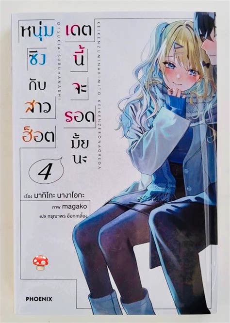 ดอกเห็ดการ์ตูน หนุ่มซิงกับสาวฮ็อต เดทนี้จะรอดมั้ยนะ เล่ม