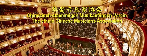华裔音乐家协会