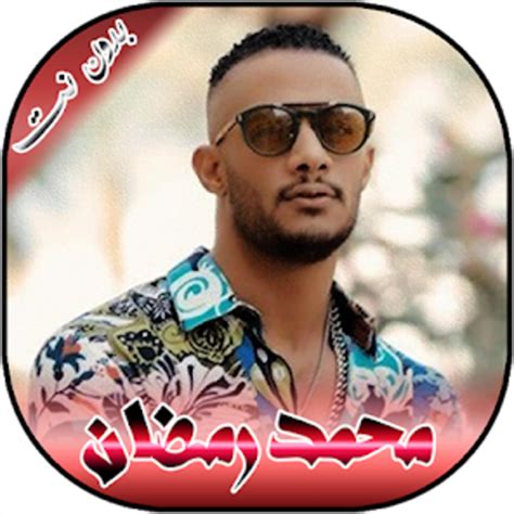 جميع اغاني محمد رمضان بدون انت For Android Download
