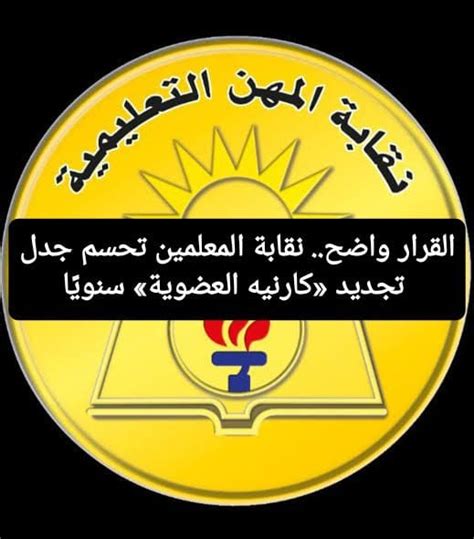 القرار واضح نقابة المعلمين تحسم جدل تجديد كارنيه العضوية سنويًا