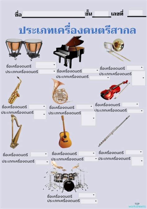 ประเภทเครื่องดนตรีสากล ใบงานเชิงโต้ตอบ Topworksheets