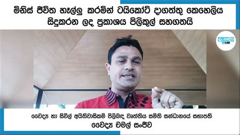 මිනිස් ජීවිත හෑල්ලු කරමින් ටයිකෝට් දාගත්තු කෙහෙලිය සිදුකරන ලද ප්‍රකාශය පිලිකුල් සහගතයි Youtube