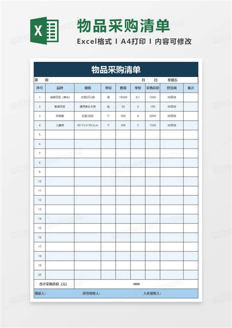 物品采购清单excel模板下载采购图客巴巴