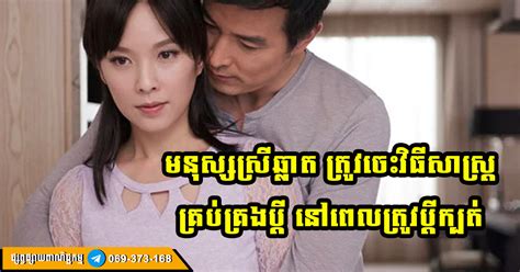 មនុស្សស្រីឆ្លាតពូកែ ត្រូវតែចេះវិធីសាស្ត្រធ្វើឱ្យប្ដីស្ដាប់បង្គាប់ ទោះបីគេកំពុងតែក្បត់អ្នកក៏ដោយ