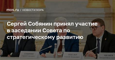 Сергей Собянин принял участие в заседании Совета по стратегическому развитию Новости города