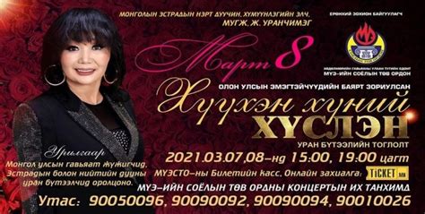 Март 8 ны баярт зориулсан тоглолт үзвэрүүд Peak News