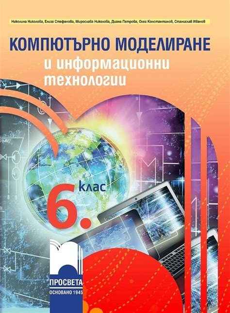 Компютърно моделиране и информационни технологии за 6 клас Просвета Диана