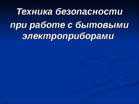 Техника безопасности при работе с бытовыми электроприборами презентация доклад проект скачать