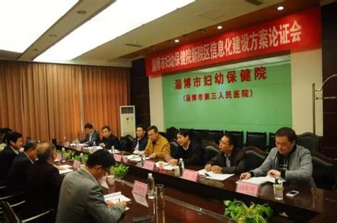 医院动态︱淄博市妇幼保健院召开新院区信息化建设方案论证会
