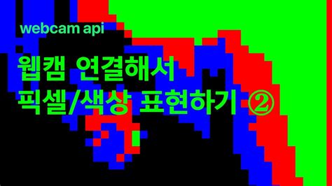 Javascript 웹캠 연결해서 픽셀레이션 및 색상 매핑하기 22 Youtube