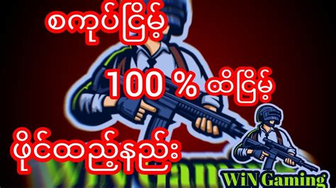 ကဲ2 8စကုပ်ငြိမ့်သိသန့်လေးလုပ်ပေးလိုက်ပါတယ် 64ဘစ်စကုပ်ကတော့100 ထိငြိမ့် Youtube