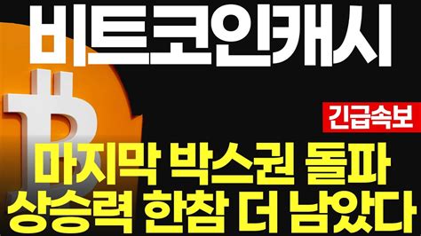 비트코인캐시 눌렸던만큼 크게 갑니다 Youtube