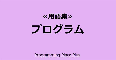 プログラム Programming Place Plus 用語集