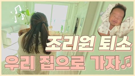 드디어 산후조리원 퇴소 우리 집으로 가자~ Youtube