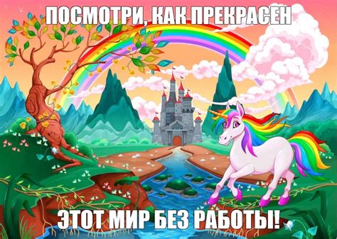 Мем ПОСМОТРИ КАК ПРЕКРАСЕН ЭТОТ МИР БЕЗ РАБОТЫ Все шаблоны Meme