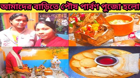 আমাদের বাড়িতে পৌষ পার্বণ পুজো হলো😀😀😀😀 Youtube