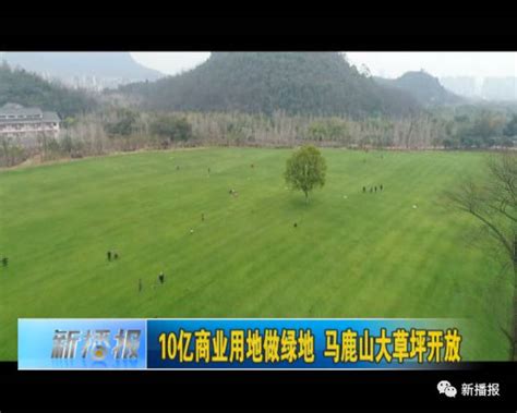 柳州大草原来啦10亿商业用地做绿地 马鹿山大草坪开放