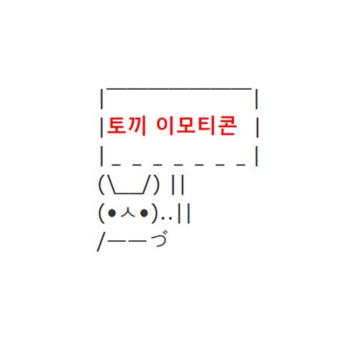 아스키 아트 복사 모음 토끼 특수문자 이모티콘