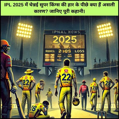 Ipl 2025 में चेन्नई सुपर किंग्स की हार के पीछे क्या हैं असली कारण जानिए पूरी कहानी। Paisa