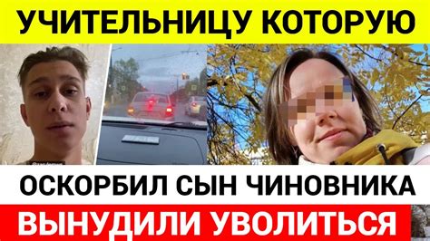 Учительницу вынудили уволиться Youtube