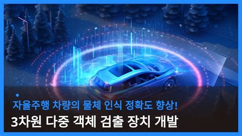 자율주행 차량의 물체 인식 정확성 향상을 위한 새로운 기술 개발 3차원데이터 Bev이미지 레이다 센서 물체인식 3d객체인식 Youtube