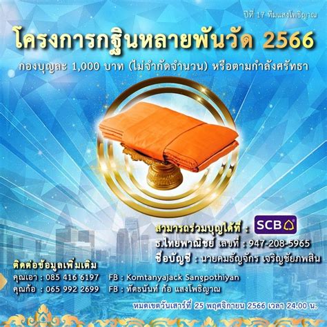 ร่วมบุญทอดกฐินหลายพันวัดกับทีมแสงโพธิญาณ ปิดรับ 25พย 66 พลังจิต