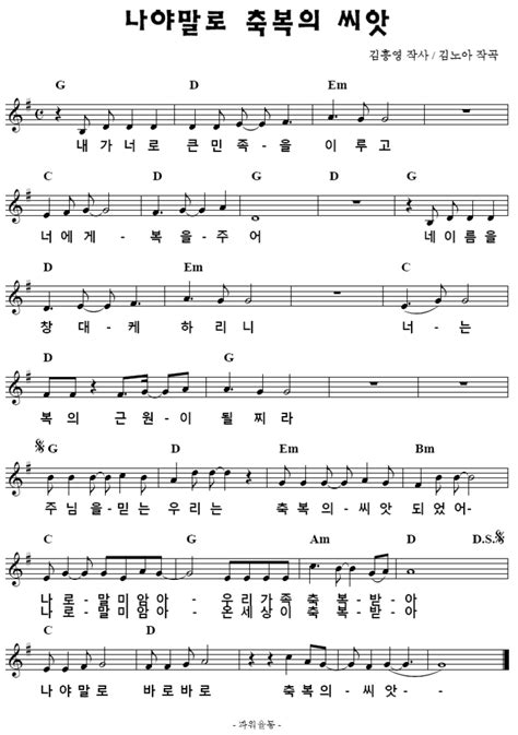 [악보] 나야말로 축복의 씨앗 내가 너로 큰 민족을 이루고 [파워율동 G키] 네이버 블로그