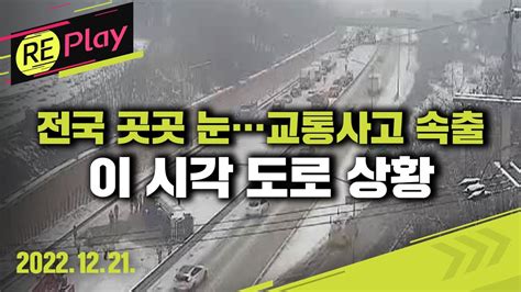 [풀영상] 이 시각 도로 Cctv 눈길에 화물차 전도…전국 곳곳 사고 밤까지 곳곳 눈·비…내일부터 다시 한파 2022년 12월 21일 수 Kbs Youtube