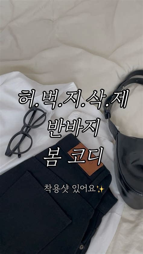 바맛 L 희야 L 릴스 맛집 남친이 칭찬하는 가을코디🤤🤎 패션 코디 스타일 코디룩북 가을코디 Instagram