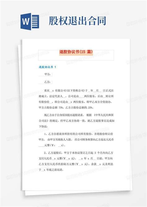 退股协议书15篇word模板下载熊猫办公