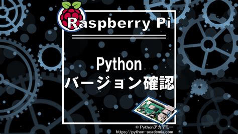 ラズパイraspberry Piのpythonバージョン確認、python3への変更方法。