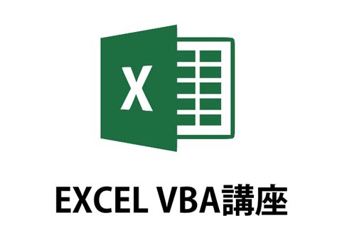 Excel Vba講座