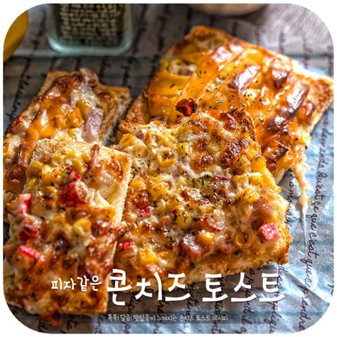 옥수수 콘치즈 토스트 달콤한 에어프라이어 식빵토스트 아침메뉴 추천 네이버 블로그