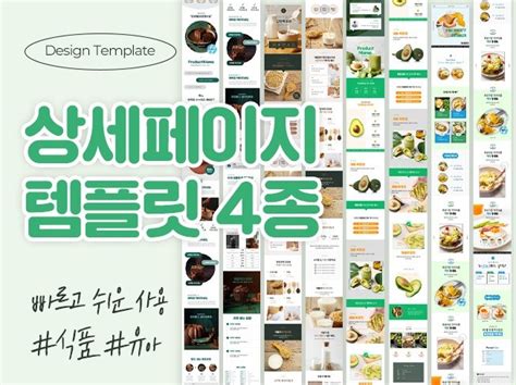 식품 상세페이지 템플릿4종 크몽