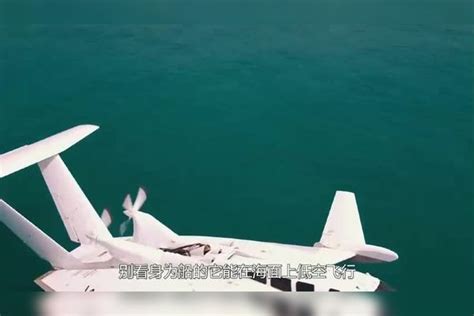 会飞的地效翼船，形似飞机还能贴还飞行，作用是啥