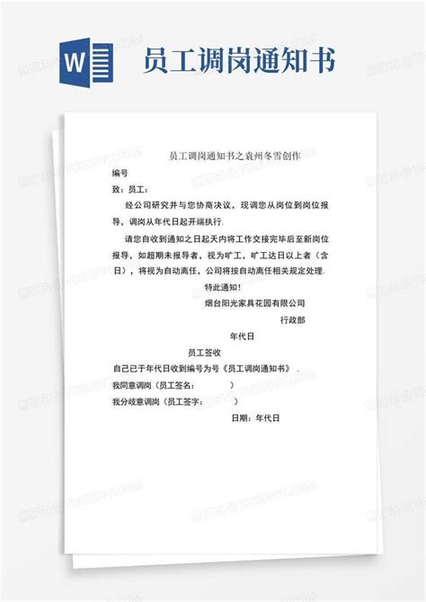 员工调岗通知书Word模板下载 编号qxyyxexr 熊猫办公