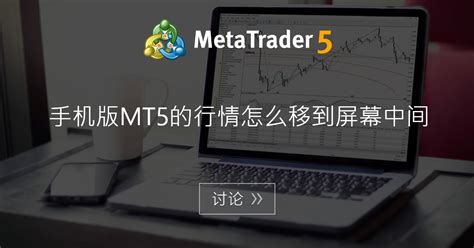 手机版mt5的行情怎么移到屏幕中间 一般 Mql5 算法交易论坛