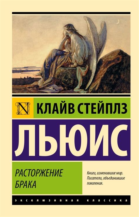 Льюис Клайв Стейплз Расторжение брака в 2025 г Книги стивена кинга Философская книга
