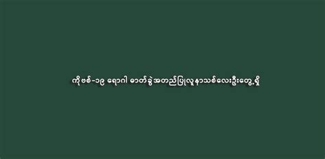 ကိုဗစ် ၁၉ ရောဂါ ဓာတ်ခွဲအတည်ပြုလူနာသစ်လေးဦးတွေ့ရှိ Myawady Webportal