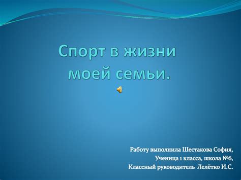 Спорт в жизни моей семьи Online Presentation