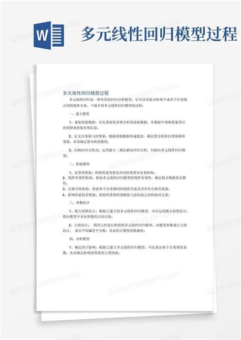 多元线性回归模型过程word模板下载编号lxyrknpm熊猫办公