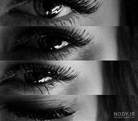 عکس غمگین چشم گریه عکس نودی