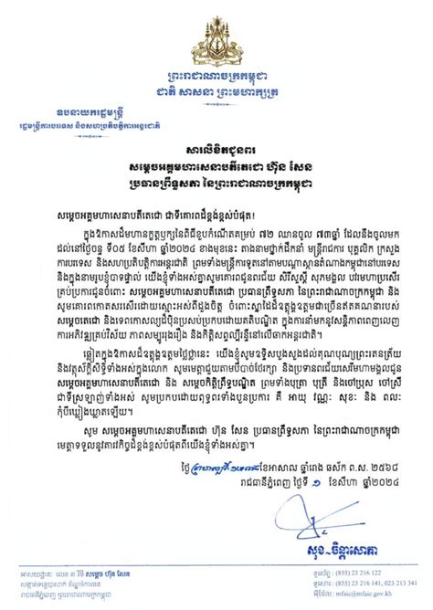 សារលិខិតជូនពរ របស់ ឯកឧត្ដម ឧបនាយករដ្ឋមន្រ្ដី សុខ ចិន្តាសោភា គោរពជូន សម្ដេចអគ្គមហាសេនាបតីតេជោ