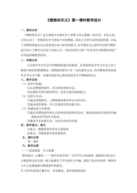 九年级化学人教版上册 71 燃烧和灭火第一课时 教案21世纪教育网，21教育