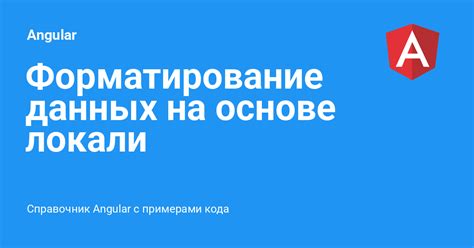 Форматирование данных на основе локали ⚡️ Angular с примерами кода