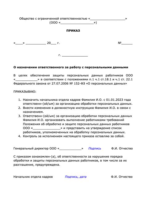 Приказ о назначении ответственных за работу с персональными данными скачать шаблон — Онлайн