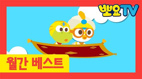 뽀요tv 동요 월간 Best 2020년 9월 뽀로로and타요 인기 동요 모아보기 뽀로로랑 타요랑 뽀요tv Youtube